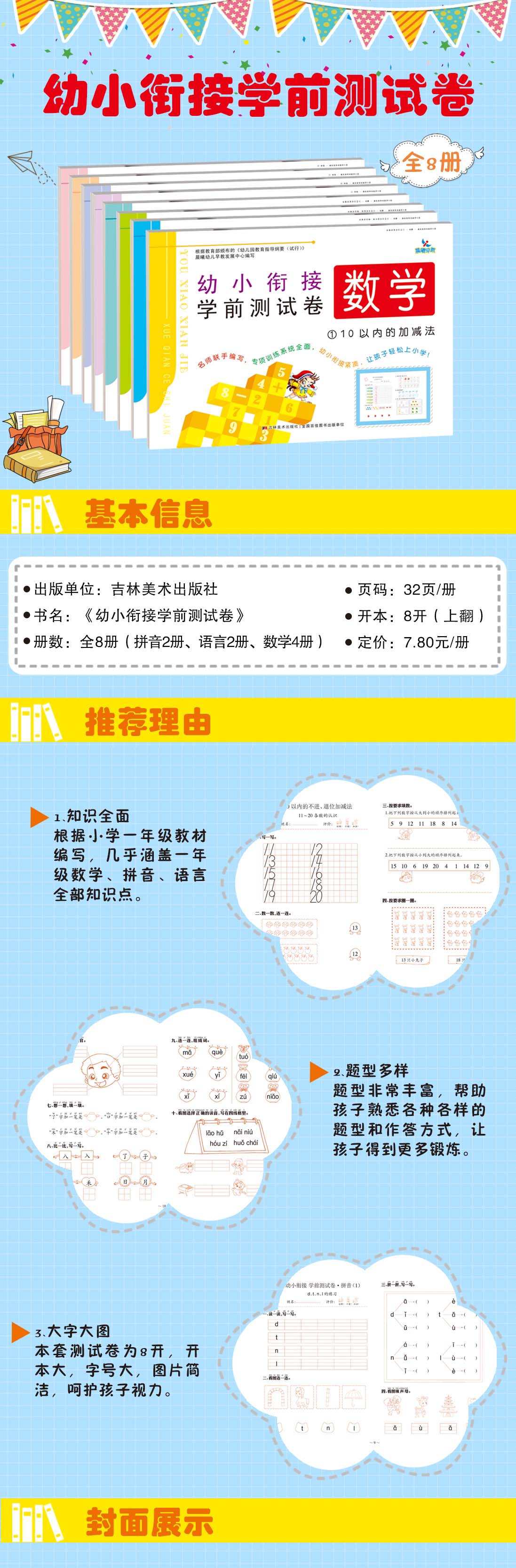 幼小衔接学前测试卷(全8册) 综合练习 长春吉美晨曦文化传播有限公司